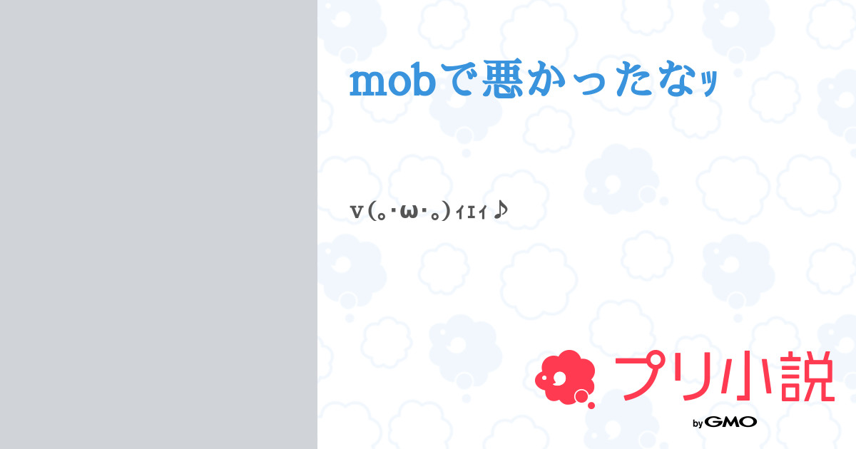 第20話：🗣️💜‪（mobで悪かったなｯ）｜無料スマホ夢小説ならプリ小説 byGMO
